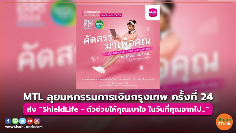 MTL ลุยมหกรรมการเงินกรุงเทพ ครั้งที่ 24 ส่ง “ShieldLife - ตัวช่วยให้คุณเบาใจ ในวันที่คุณจากไป ...